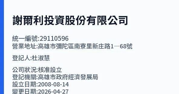 謝爾利投資股份有限公司的照片-統編 29110596(高雄市) 公司登記資料與營業項目詳細圖表