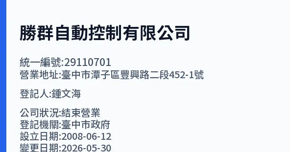 勝群自動控制有限公司的照片-統編 29110701(臺中市) 公司登記資料與營業項目詳細圖表