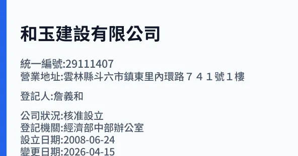 和玉建設有限公司的照片-統編 29111407(雲林縣) 公司登記資料與營業項目詳細圖表