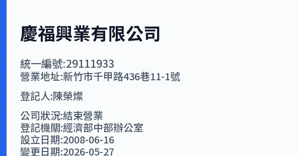慶福興業有限公司的照片-統編 29111933(新竹縣) 公司登記資料與營業項目詳細圖表