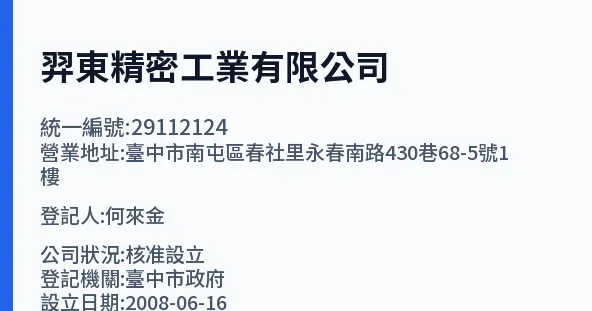 羿東精密工業有限公司的照片-統編 29112124(臺中市) 公司登記資料與營業項目詳細圖表