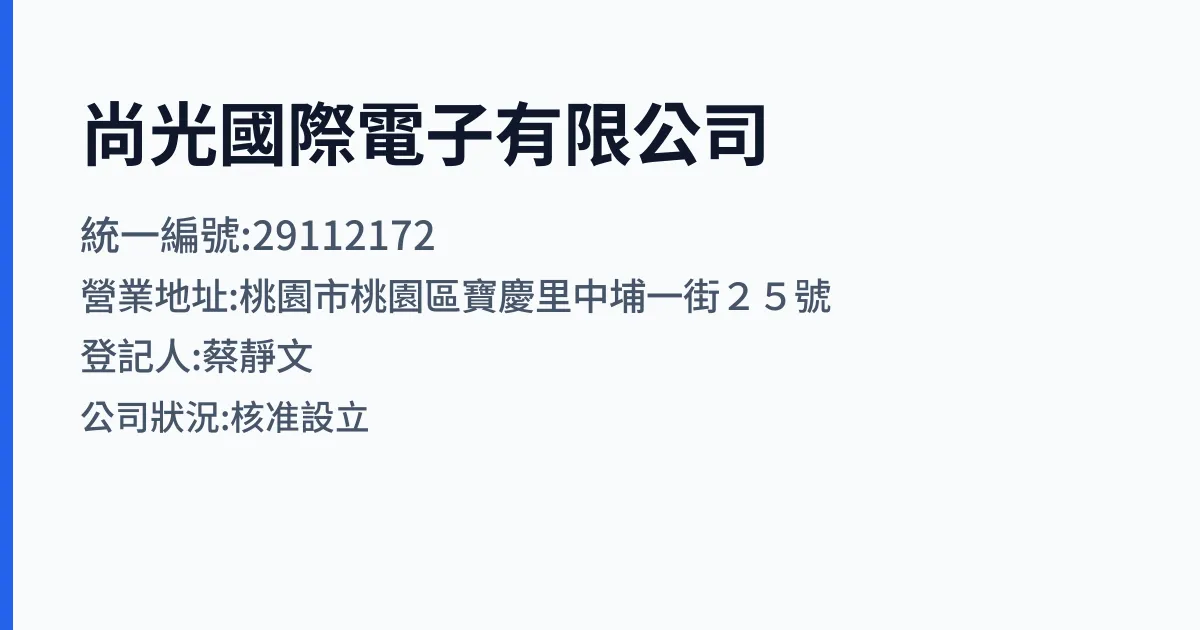 尚光國際電子有限公司 - 統編 29112172(桃園市) 公司登記資料與營業項目詳細圖表