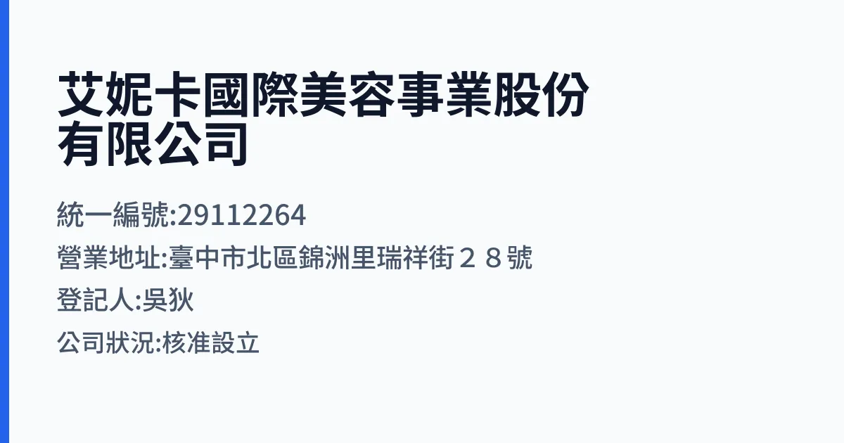 艾妮卡國際美容事業股份有限公司 - 統編 29112264(臺中市) 公司登記資料與營業項目詳細圖表