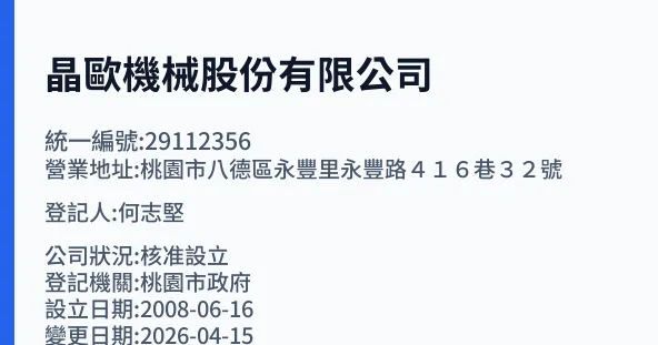 晶歐機械股份有限公司的照片-統編 29112356(桃園市) 公司登記資料與營業項目詳細圖表