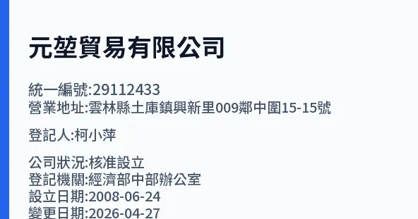 元堃貿易有限公司的照片-統編 29112433(雲林縣) 公司登記資料與營業項目詳細圖表