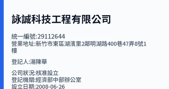 詠誠科技工程有限公司的照片-統編 29112644(新竹市) 公司登記資料與營業項目詳細圖表