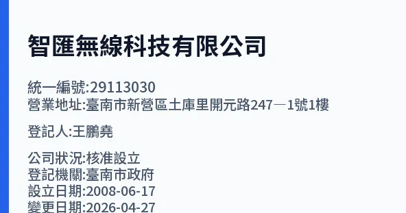 智匯無線科技有限公司的照片-統編 29113030(臺南市) 公司登記資料與營業項目詳細圖表