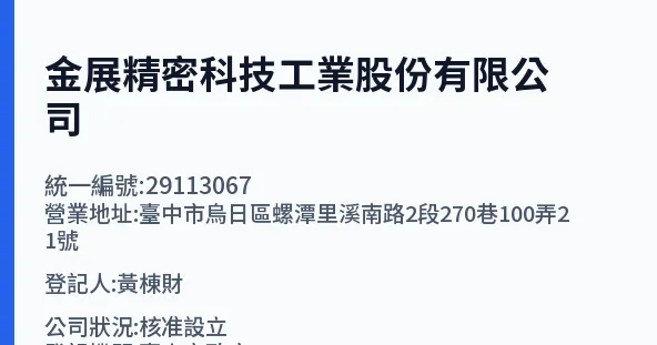 金展精密科技工業股份有限公司的照片-統編 29113067(臺中市) 公司登記資料與營業項目詳細圖表