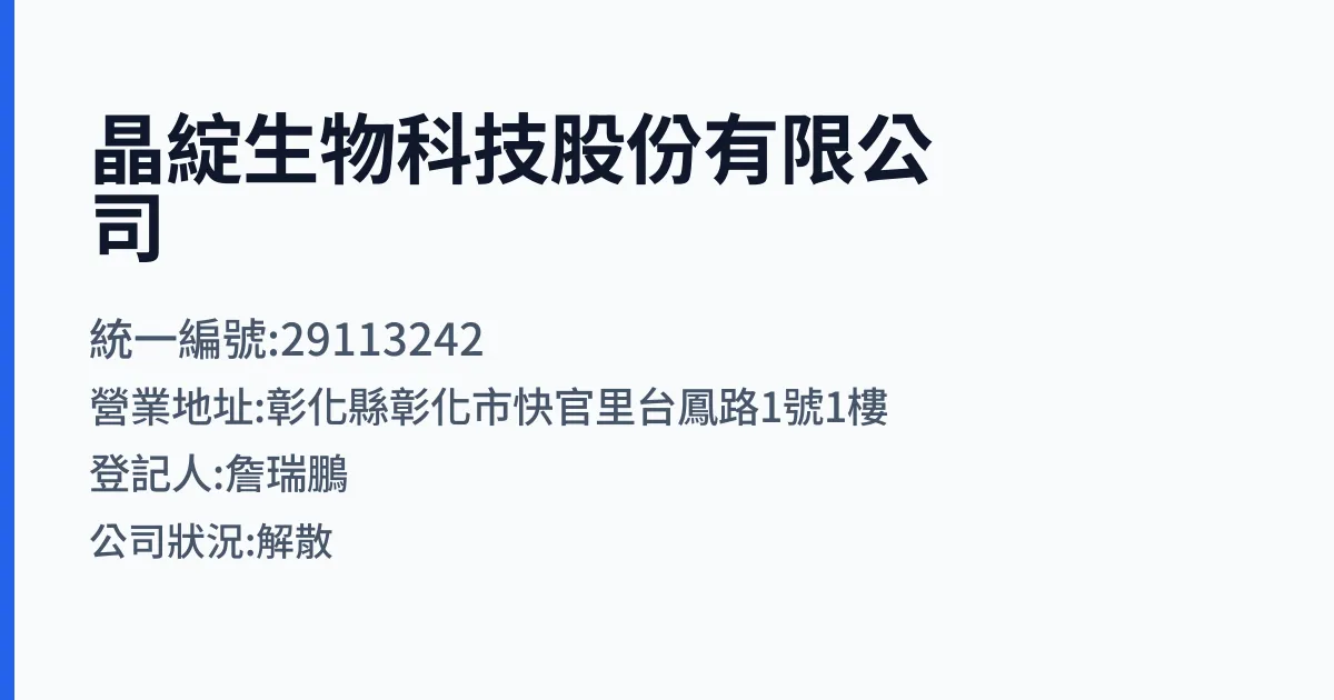 晶綻生物科技股份有限公司 - 統編 29113242(彰化縣) 公司登記資料與營業項目詳細圖表