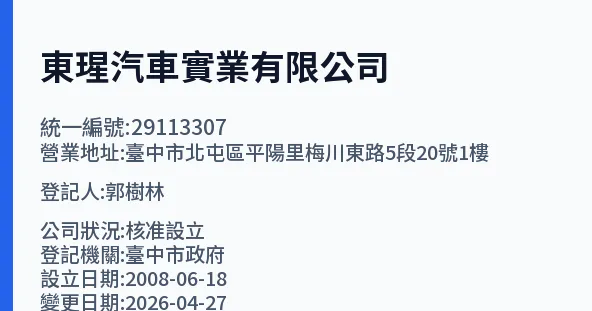 東瑆汽車實業有限公司的照片-統編 29113307(臺中市) 公司登記資料與營業項目詳細圖表