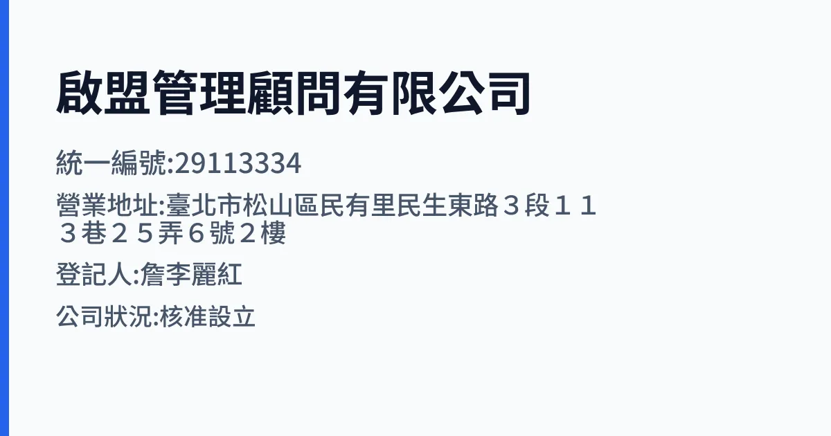 啟盟管理顧問有限公司 - 統編 29113334(臺北市) 公司登記資料與營業項目詳細圖表