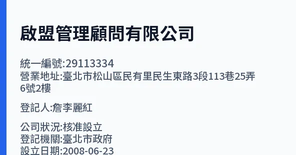 啟盟管理顧問有限公司的照片-統編 29113334(臺北市) 公司登記資料與營業項目詳細圖表
