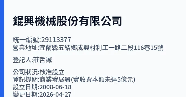 錕興機械股份有限公司的照片-統編 29113377(宜蘭縣) 公司登記資料與營業項目詳細圖表