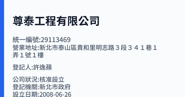 尊泰工程有限公司的照片-統編 29113469(新北市) 公司登記資料與營業項目詳細圖表