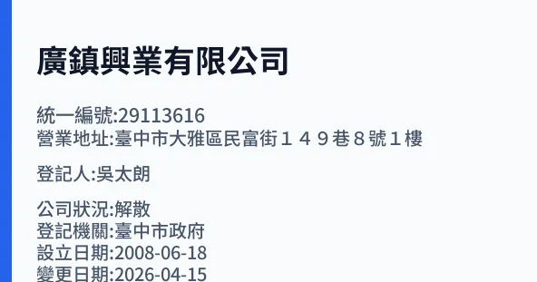 廣鎮興業有限公司的照片-統編 29113616(臺中市) 公司登記資料與營業項目詳細圖表