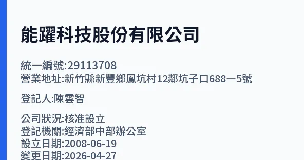 能躍科技股份有限公司的照片-統編 29113708(新竹縣) 公司登記資料與營業項目詳細圖表
