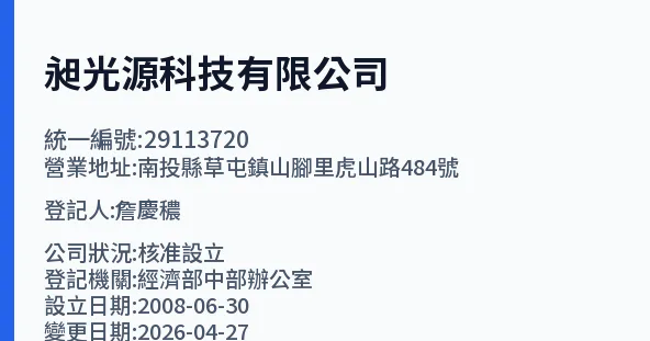 昶光源科技有限公司的照片-統編 29113720(南投縣) 公司登記資料與營業項目詳細圖表