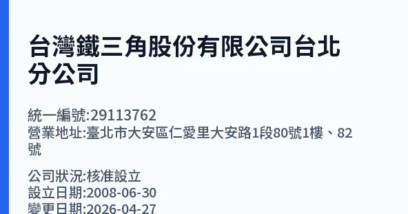 台灣鐵三角股份有限公司台北分公司的照片-統編 29113762(臺北市) 公司登記資料與營業項目詳細圖表