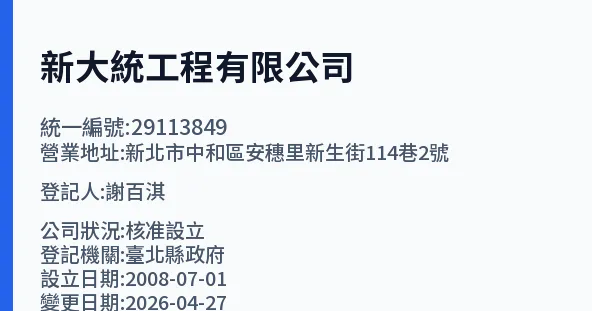 新大統工程有限公司的照片-統編 29113849(新北市) 公司登記資料與營業項目詳細圖表