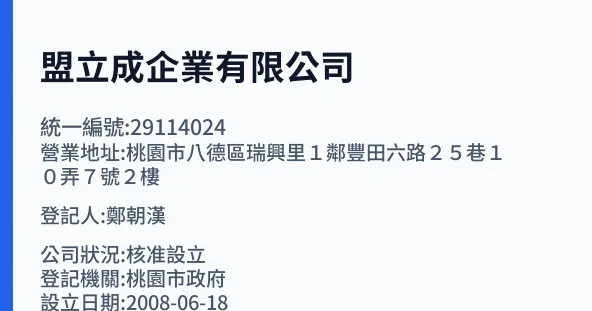 盟立成企業有限公司的照片-統編 29114024(桃園市) 公司登記資料與營業項目詳細圖表
