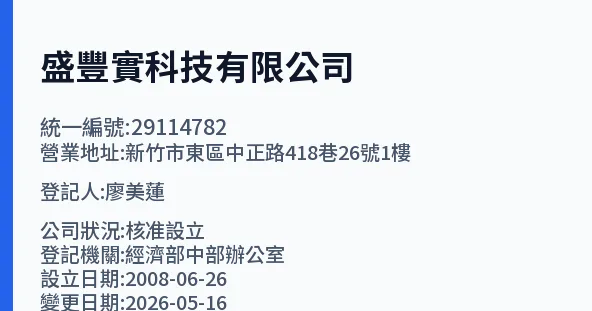 盛豐實科技有限公司的照片-統編 29114782(新竹市) 公司登記資料與營業項目詳細圖表