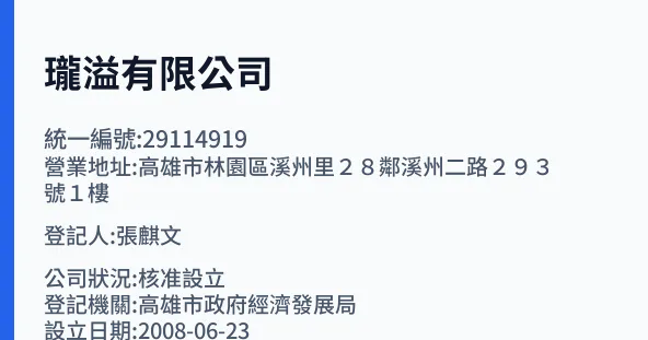瓏溢有限公司的照片-統編 29114919(高雄市) 公司登記資料與營業項目詳細圖表