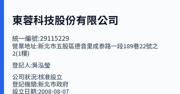 東蓉科技股份有限公司的照片-統編 29115229(新北市) 公司登記資料與營業項目詳細圖表