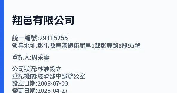 翔邑有限公司的照片-統編 29115255(彰化縣) 公司登記資料與營業項目詳細圖表
