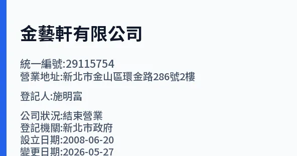 金藝軒有限公司的照片-統編 29115754(新北市) 公司登記資料與營業項目詳細圖表