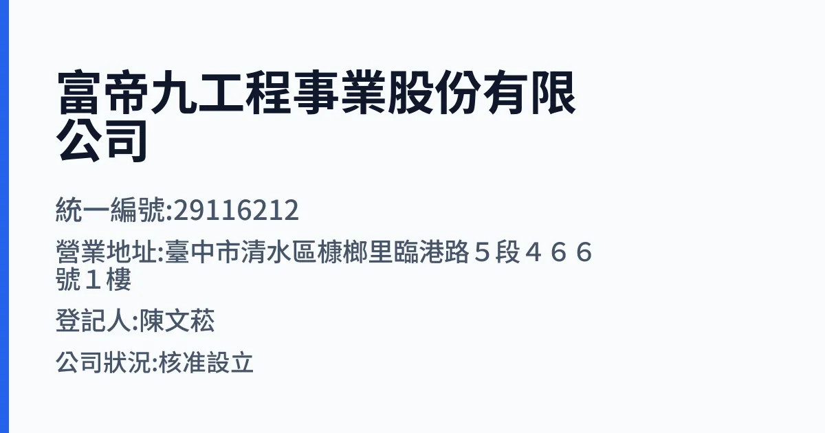 富帝九工程事業股份有限公司 - 統編 29116212(臺中市) 公司登記資料與營業項目詳細圖表