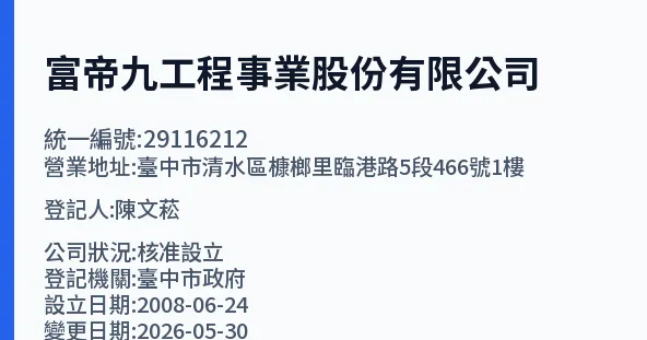 富帝九工程事業股份有限公司的照片-統編 29116212(臺中市) 公司登記資料與營業項目詳細圖表