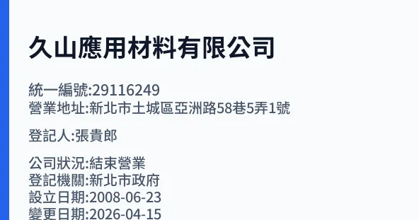 久山應用材料有限公司的照片-統編 29116249(新北市) 公司登記資料與營業項目詳細圖表