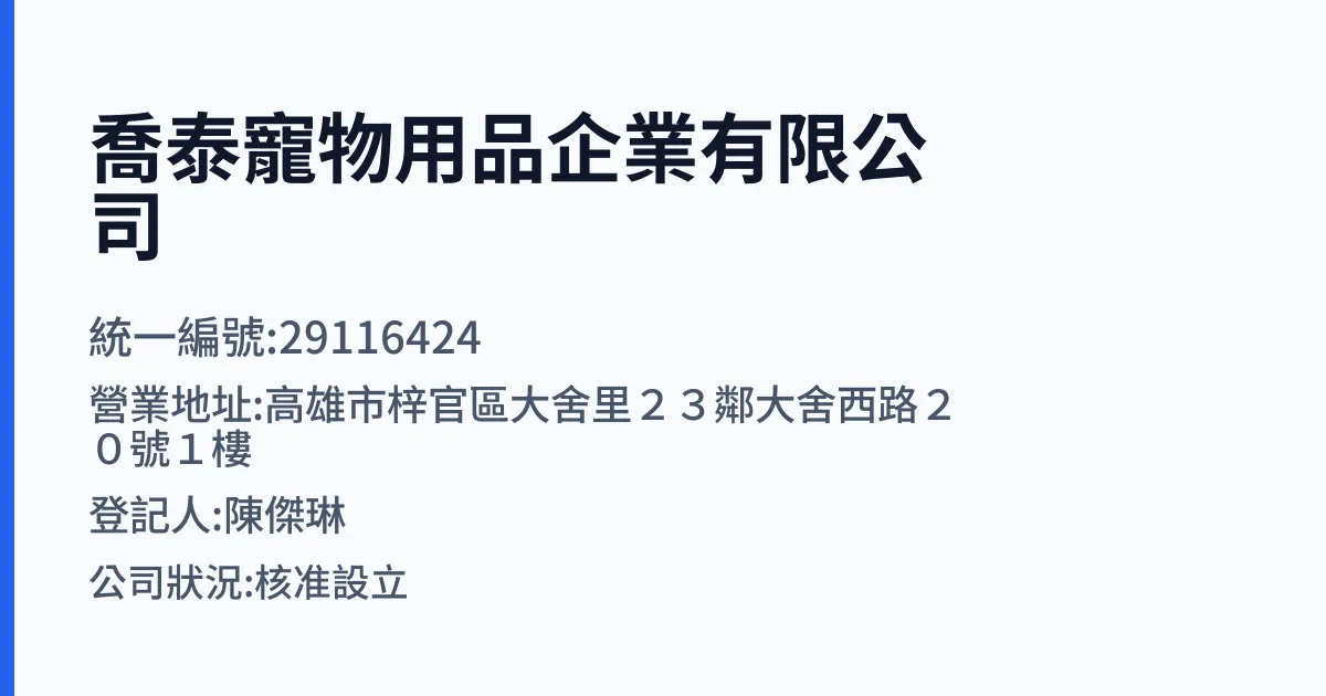 喬泰寵物用品企業有限公司 - 統編 29116424(高雄市) 公司登記資料與營業項目詳細圖表