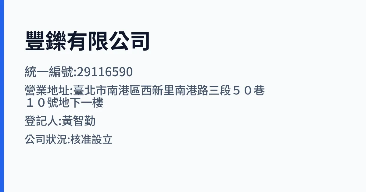 豐鑠有限公司 - 統編 29116590(臺北市) 公司登記資料與營業項目詳細圖表