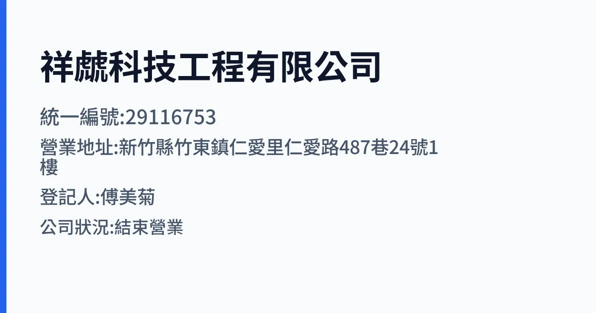 祥虤科技工程有限公司 - 統編 29116753(新竹縣) 公司登記資料與營業項目詳細圖表