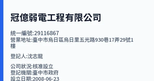 冠億弱電工程有限公司的照片-統編 29116867(臺中市) 公司登記資料與營業項目詳細圖表