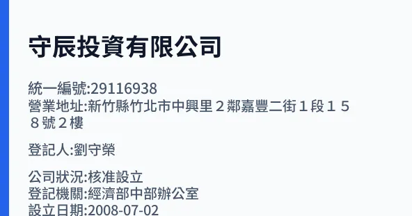 守辰投資有限公司的照片-統編 29116938(新竹縣) 公司登記資料與營業項目詳細圖表