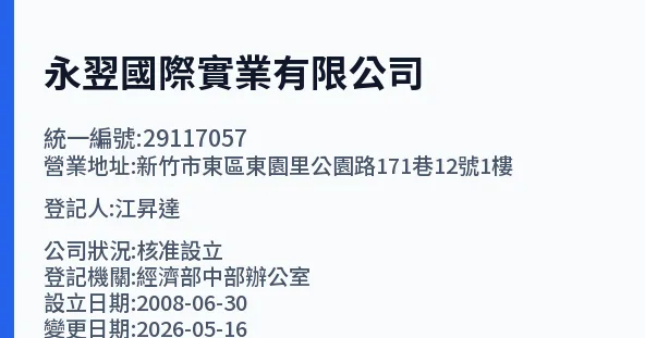 永翌國際實業有限公司的照片-統編 29117057(新竹市) 公司登記資料與營業項目詳細圖表