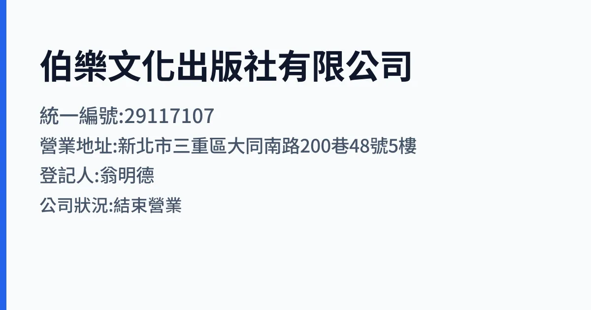 伯樂文化出版社有限公司 - 統編 29117107(新北市) 公司登記資料與營業項目詳細圖表