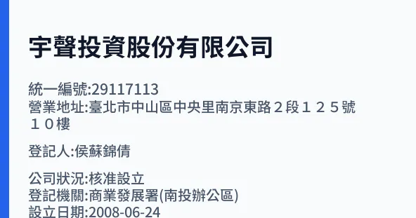宇聲投資股份有限公司的照片-統編 29117113(臺北市) 公司登記資料與營業項目詳細圖表