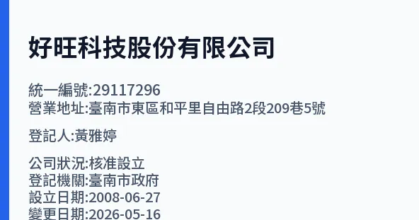 好旺科技股份有限公司的照片-統編 29117296(臺南市) 公司登記資料與營業項目詳細圖表
