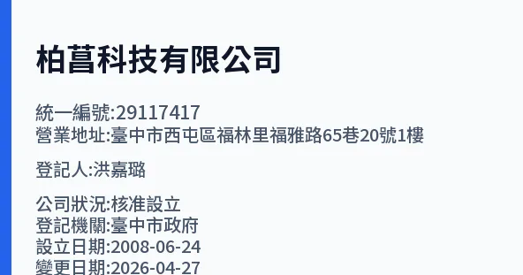 柏菖科技有限公司的照片-統編 29117417(臺中市) 公司登記資料與營業項目詳細圖表
