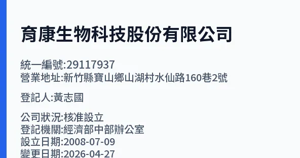 育康生物科技股份有限公司的照片-統編 29117937(新竹縣) 公司登記資料與營業項目詳細圖表