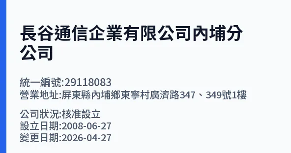 長谷通信企業有限公司內埔分公司的照片-統編 29118083(屏東縣) 公司登記資料與營業項目詳細圖表