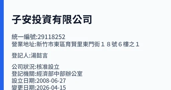 子安投資有限公司的照片-統編 29118252(新竹市) 公司登記資料與營業項目詳細圖表
