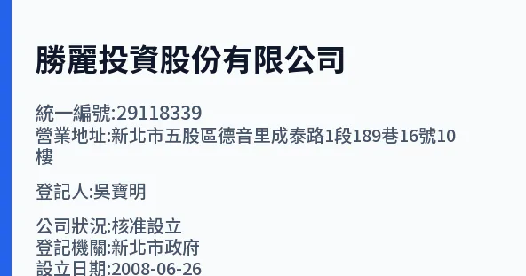 勝麗投資股份有限公司的照片-統編 29118339(新北市) 公司登記資料與營業項目詳細圖表