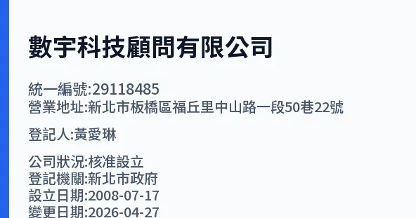 數宇科技顧問有限公司的照片-統編 29118485(新北市) 公司登記資料與營業項目詳細圖表