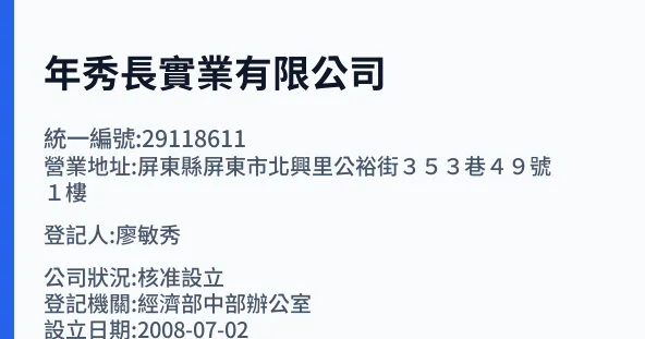 年秀長實業有限公司的照片-統編 29118611(屏東縣) 公司登記資料與營業項目詳細圖表