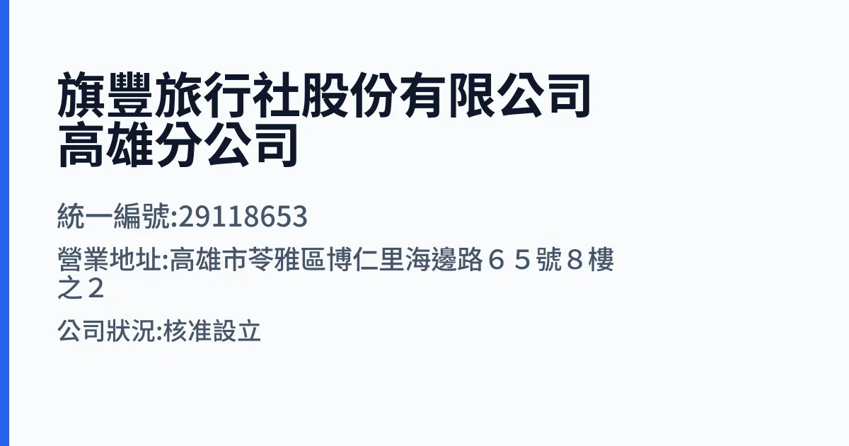 旗豐旅行社股份有限公司高雄分公司 - 統編 29118653(高雄市) 公司登記資料與營業項目詳細圖表