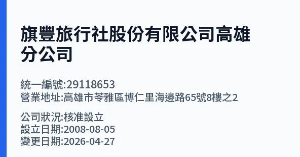 旗豐旅行社股份有限公司高雄分公司的照片-統編 29118653(高雄市) 公司登記資料與營業項目詳細圖表